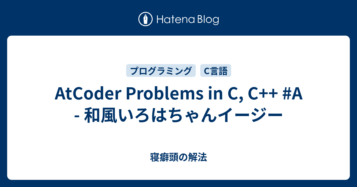 AtCoder Problems in C, C++ #A - 和風いろはちゃんイージー - 寝癖頭の解法