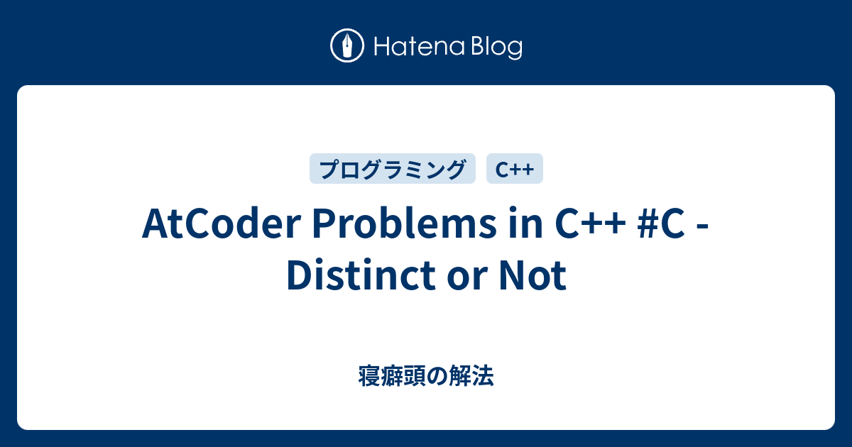 AtCoder Problems in C++ #C - Distinct or Not - 寝癖頭の解法