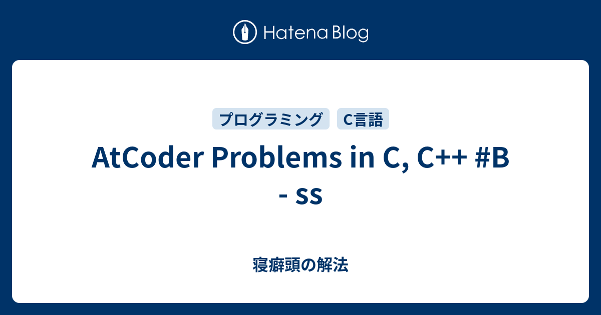 AtCoder Problems in C, C++ #B - ss - 寝癖頭の解法