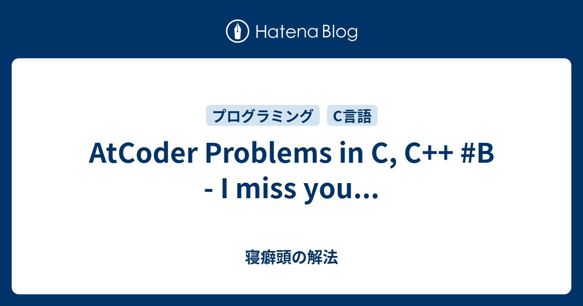 AtCoder Problems in C, C++ #B - I miss you... - 寝癖頭の解法