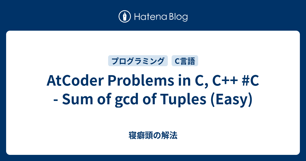 AtCoder Problems in C, C++ #C - Sum of gcd of Tuples (Easy) - 寝癖頭の解法