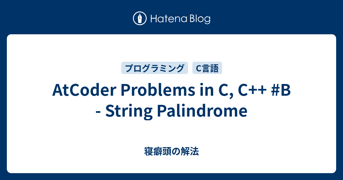 Atcoder Problems In C C B String Palindrome 寝癖頭の解法 