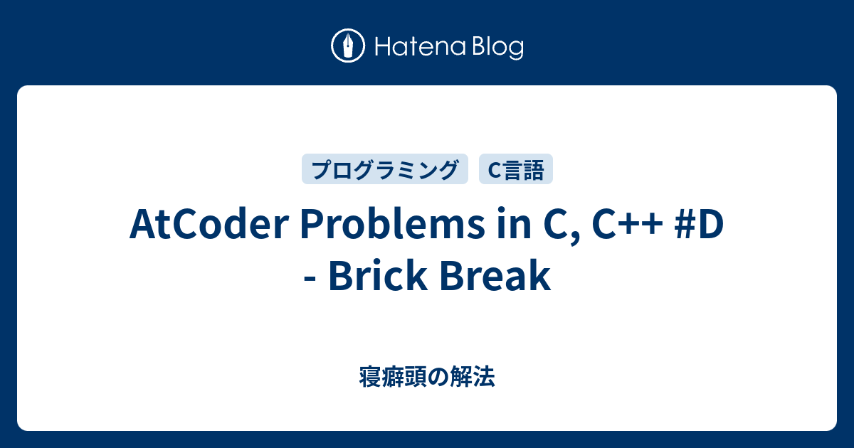 AtCoder Problems in C, C++ #D - Brick Break - 寝癖頭の解法