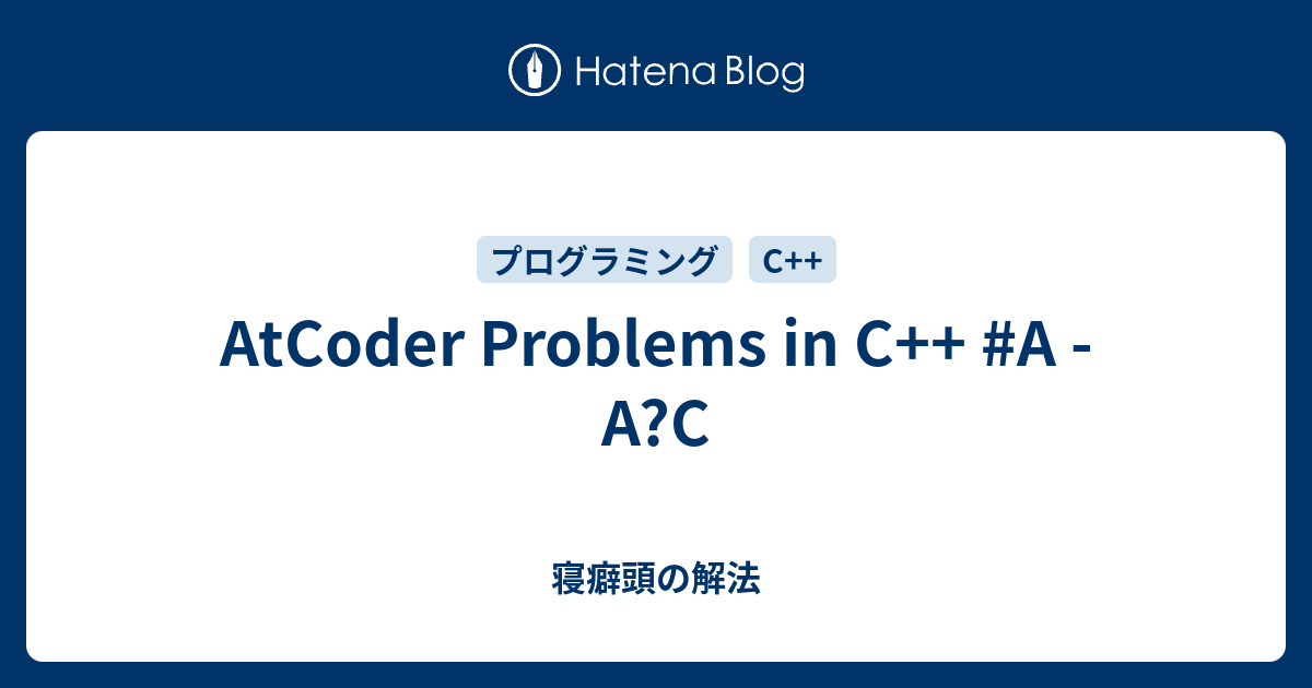 AtCoder Problems in C++ #A - A?C - 寝癖頭の解法