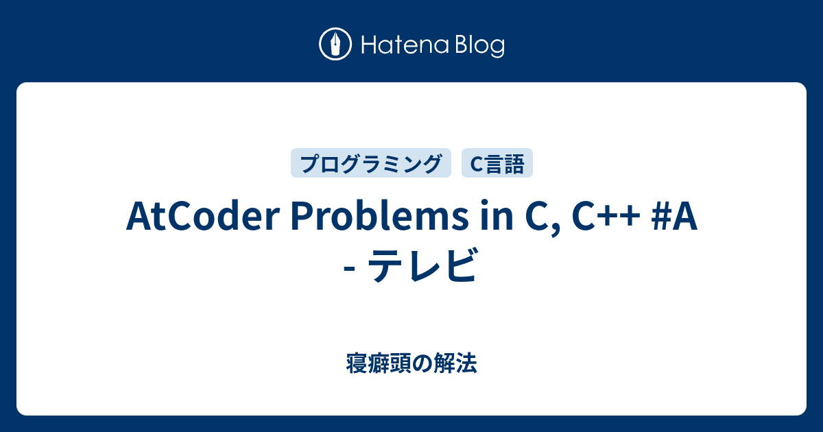 AtCoder Problems in C, C++ #A - テレビ - 寝癖頭の解法