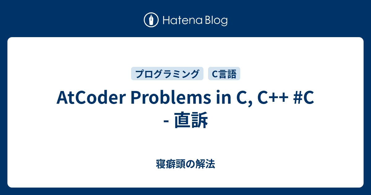 AtCoder Problems in C, C++ #C - 直訴 - 寝癖頭の解法