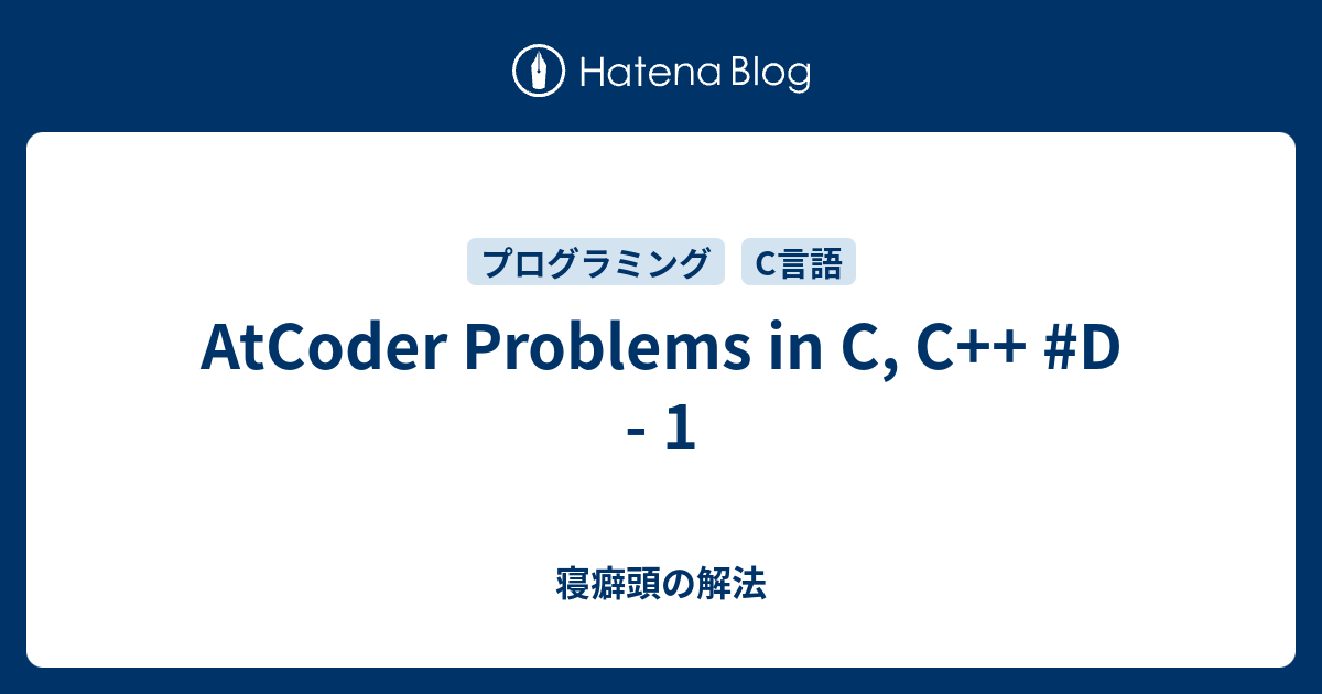 Atcoder Problems In C C D 1 寝癖頭の解法 