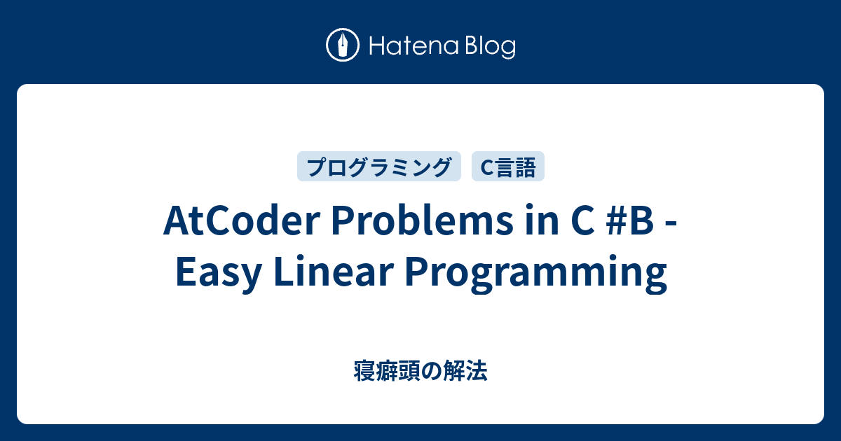 AtCoder Problems in C #B - Easy Linear Programming - 寝癖頭の解法