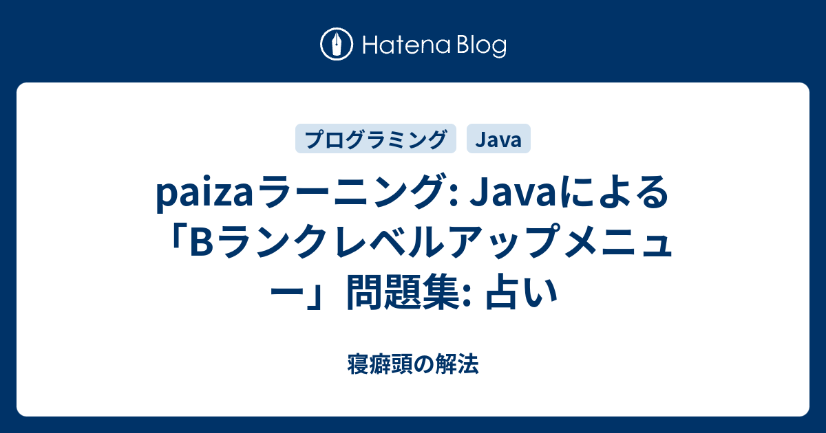paizaラーニング: Javaによる「Bランクレベルアップメニュー」問題集: 占い - 寝癖頭の解法