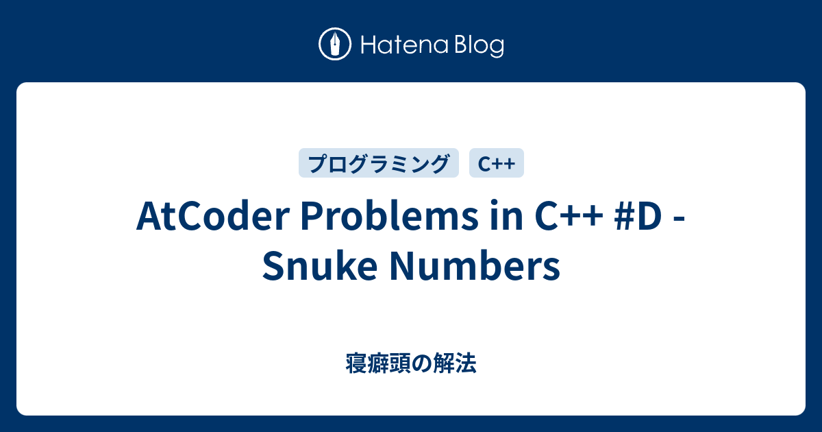 AtCoder Problems in C++ #D - Snuke Numbers - 寝癖頭の解法