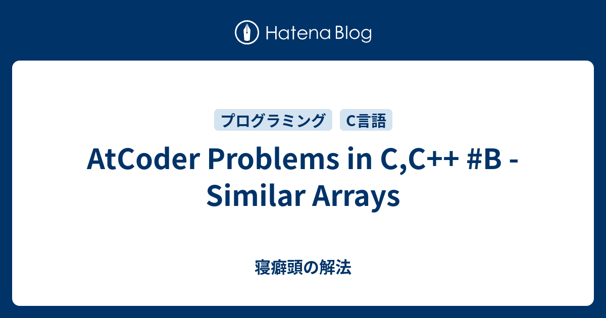 AtCoder Problems in C,C++ #B - Similar Arrays - 寝癖頭の解法