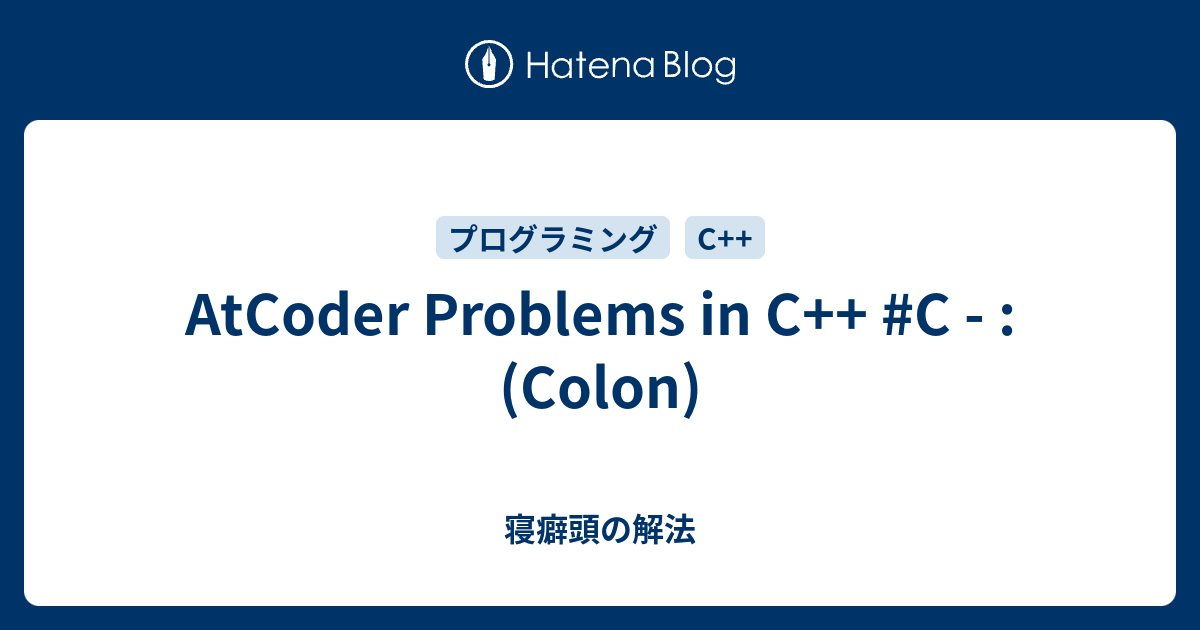 AtCoder Problems in C++ #C - : (Colon) - 寝癖頭の解法