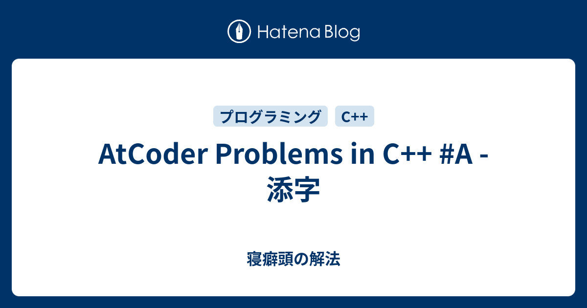 AtCoder Problems in C++ #A - 添字 - 寝癖頭の解法