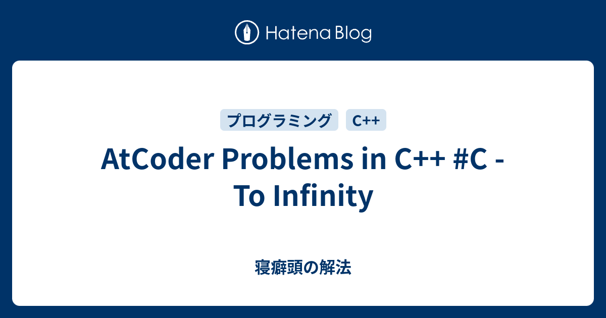 AtCoder Problems in C++ #C - To Infinity - 寝癖頭の解法