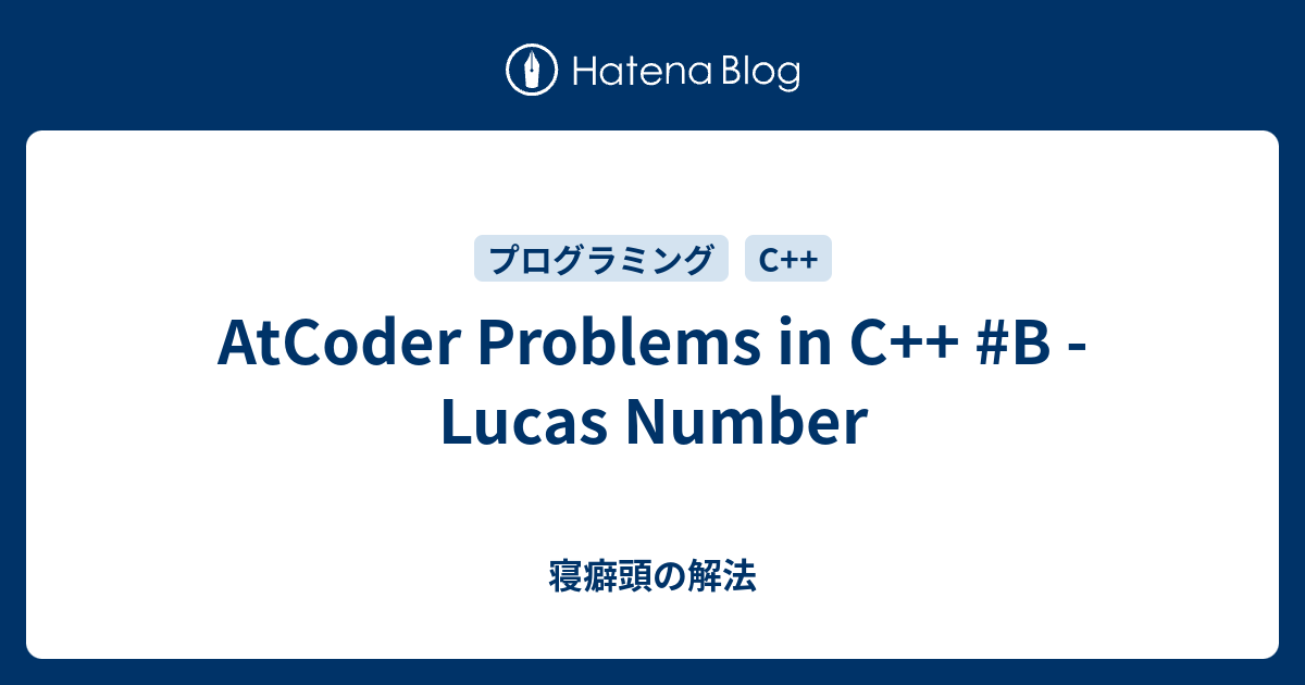AtCoder Problems in C++ #B - Lucas Number - 寝癖頭の解法