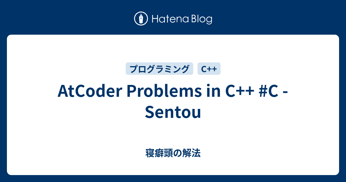AtCoder Problems in C++ #C - Sentou - 寝癖頭の解法