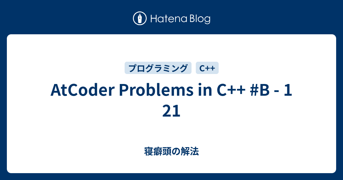 AtCoder Problems in C++ #B - 1 21 - 寝癖頭の解法