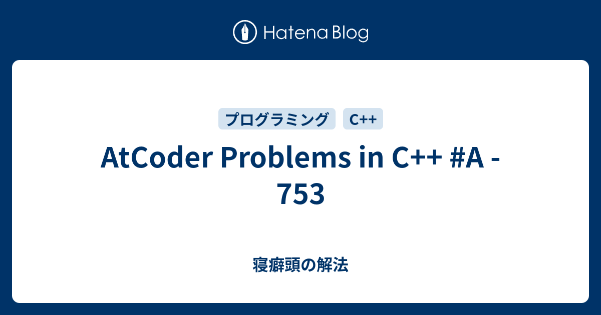 AtCoder Problems in C++ #A - 753 - 寝癖頭の解法