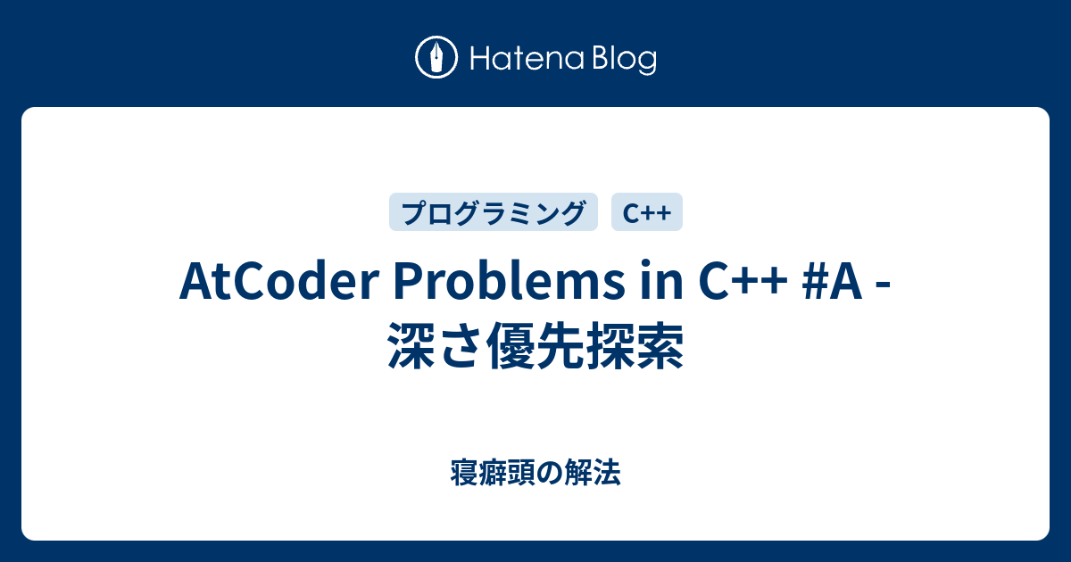 AtCoder Problems in C++ #A - 深さ優先探索 - 寝癖頭の解法