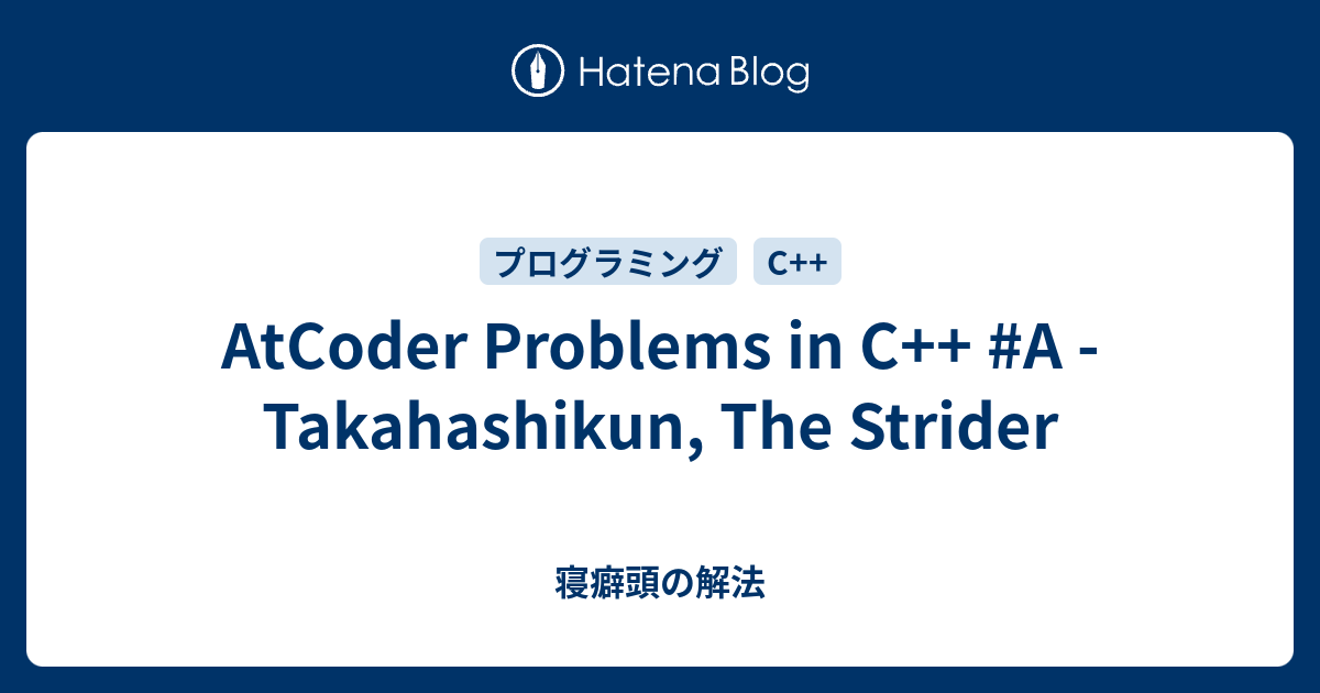 AtCoder Problems in C++ #A - Takahashikun, The Strider - 寝癖頭の解法