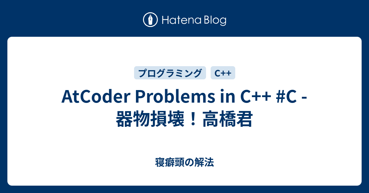 AtCoder Problems in C++ #C - 器物損壊！高橋君 - 寝癖頭の解法