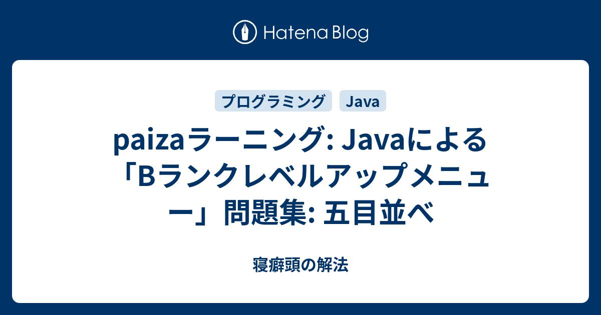 paizaラーニング: Javaによる「Bランクレベルアップメニュー」問題集: 五目並べ - 寝癖頭の解法