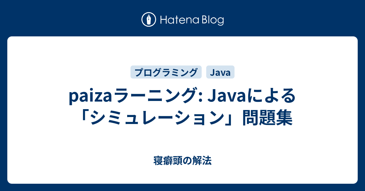 paizaラーニング: Javaによる「シミュレーション」問題集 - 寝癖頭の解法