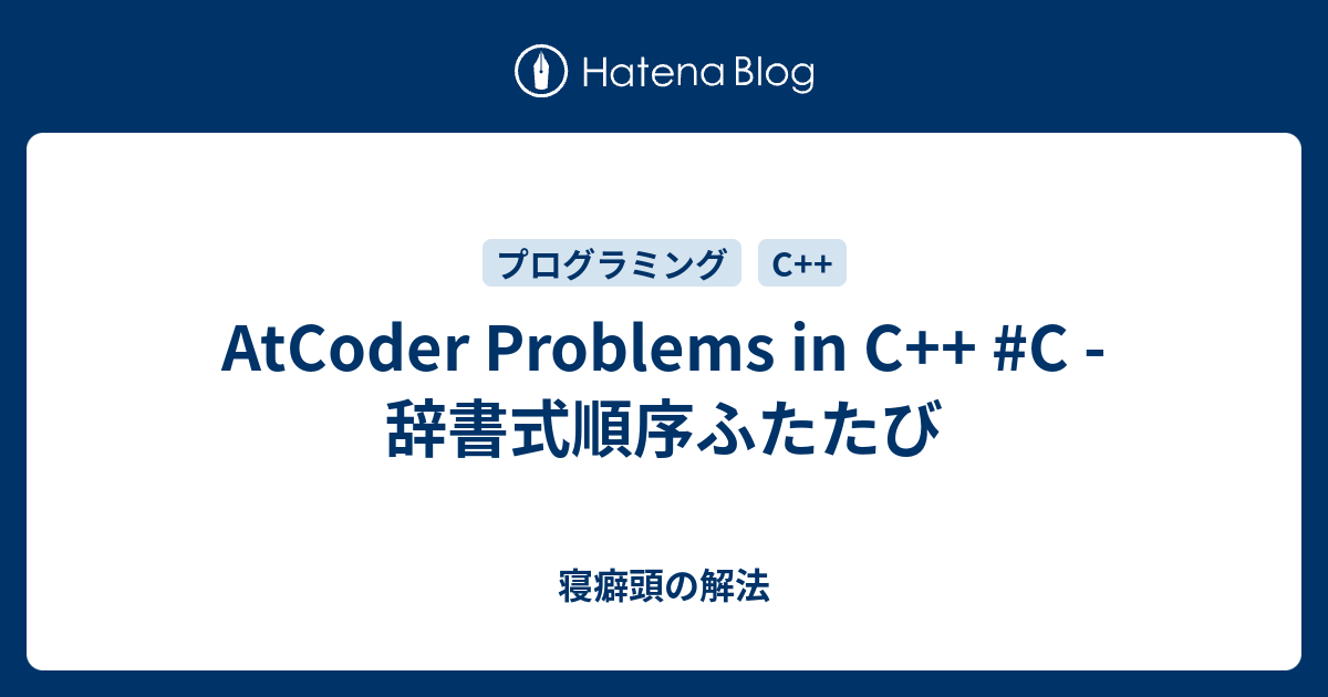 AtCoder Problems in C++ #C - 辞書式順序ふたたび - 寝癖頭の解法