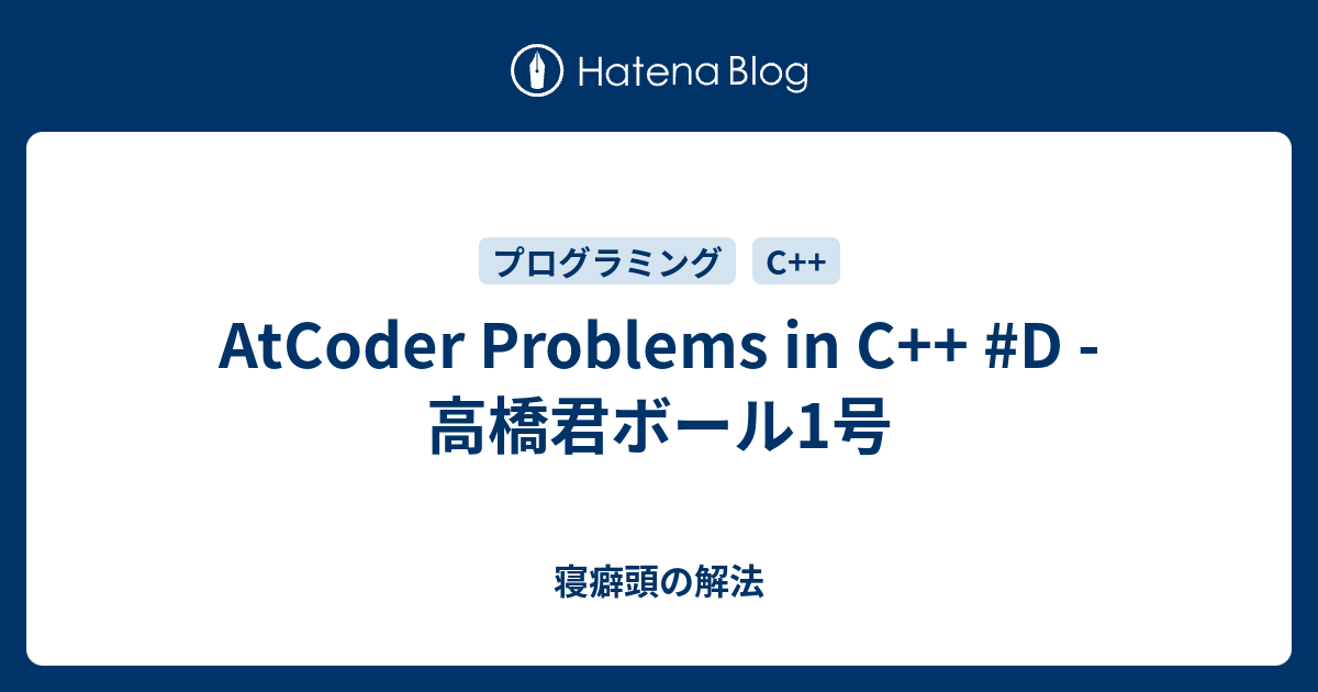 AtCoder Problems in C++ #D - 高橋君ボール1号 - 寝癖頭の解法