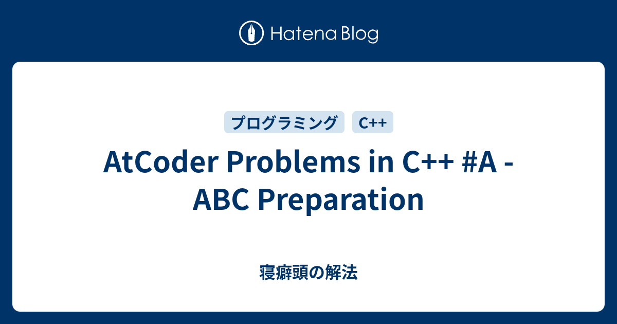 AtCoder Problems in C++ #A - ABC Preparation - 寝癖頭の解法