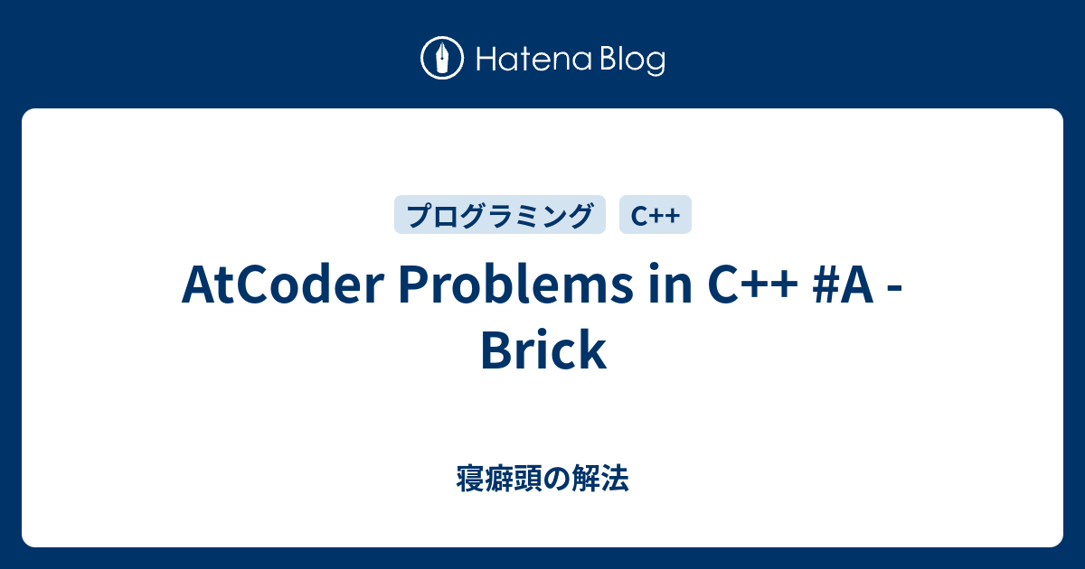 AtCoder Problems in C++ #A - Brick - 寝癖頭の解法