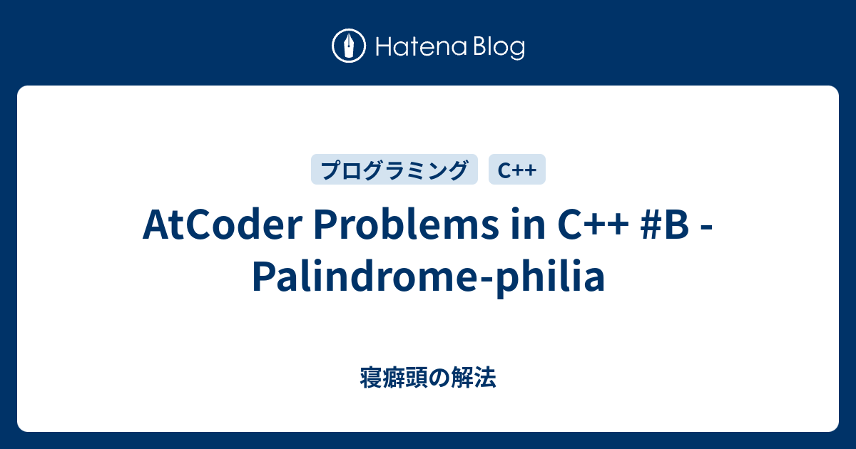 Atcoder Problems In C B Palindrome Philia 寝癖頭の解法 