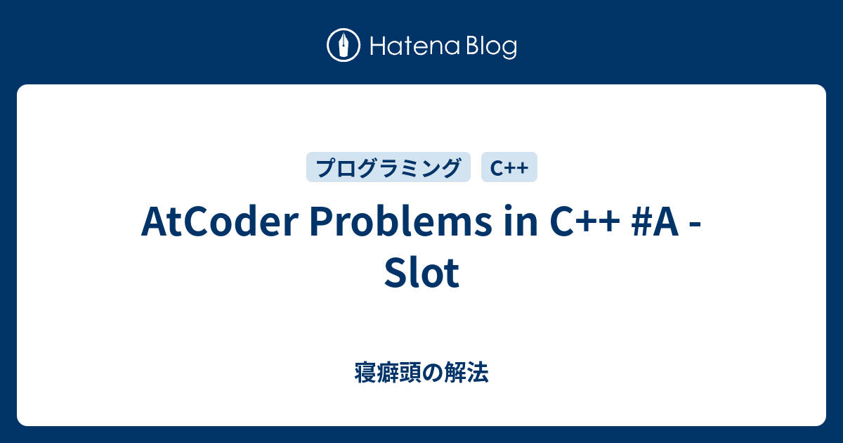 AtCoder Problems in C++ #A - Slot - 寝癖頭の解法