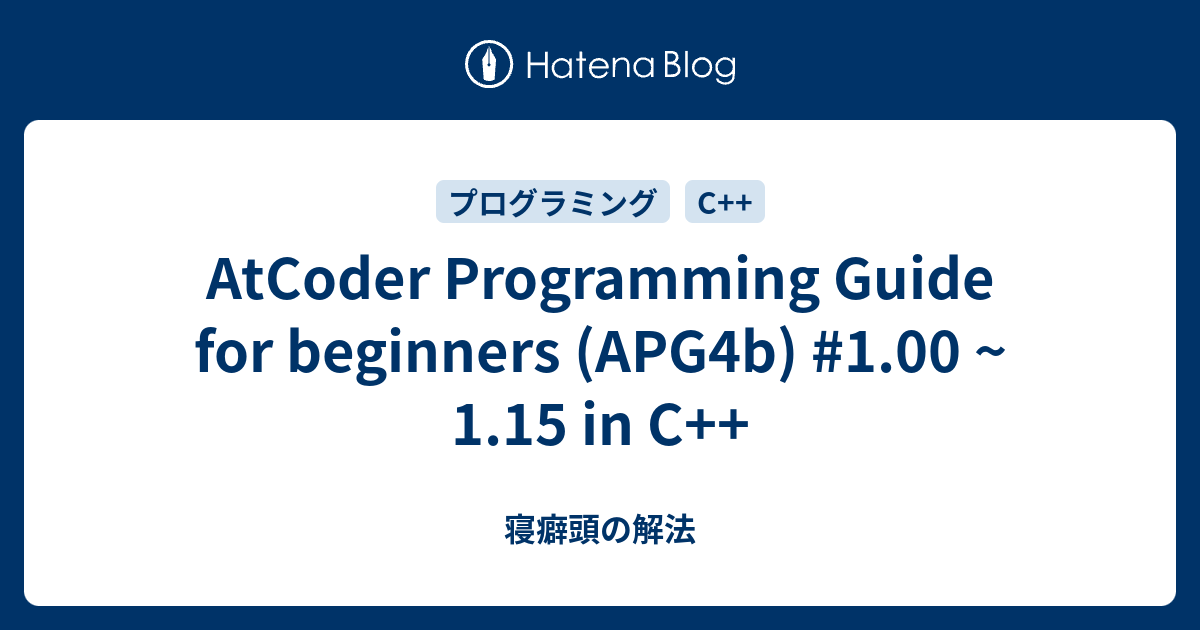 AtCoder Programming Guide for beginners (APG4b) #1.00 ~ 1.15 in C++ - 寝癖頭の解法