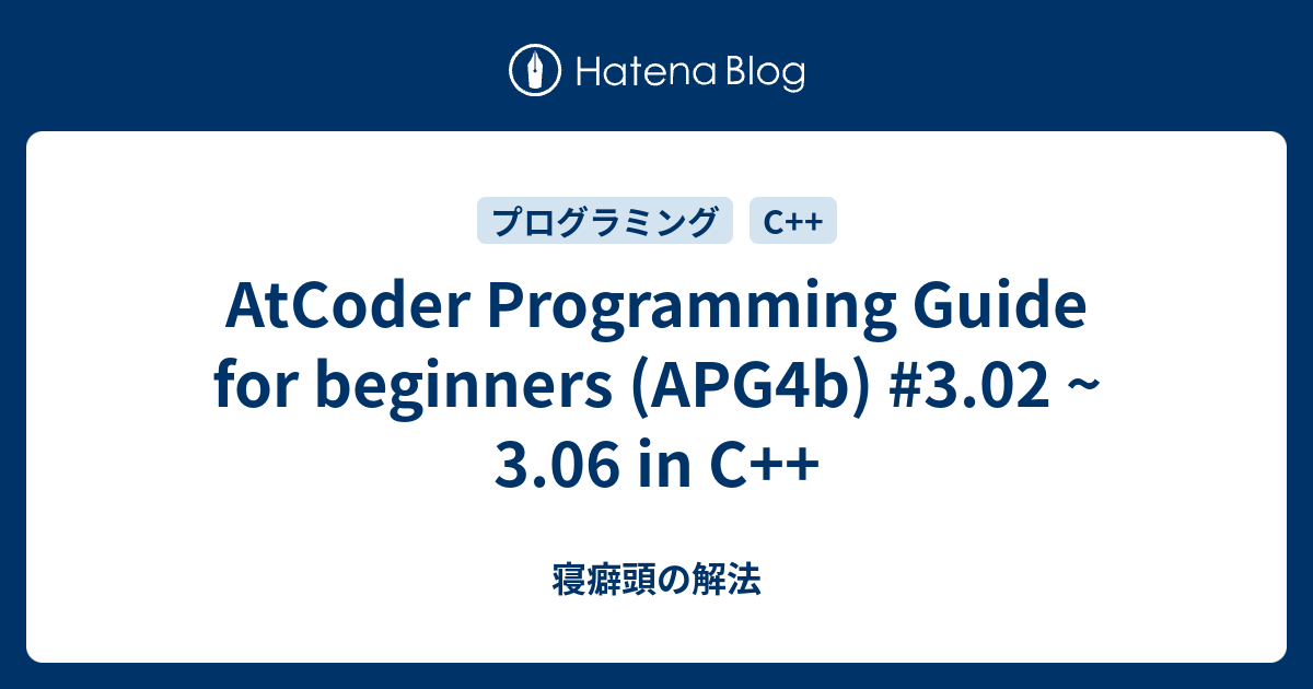 AtCoder Programming Guide for beginners (APG4b) #3.02 ~ 3.06 in C++ - 寝癖頭の解法