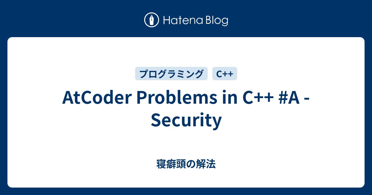 AtCoder Problems in C++ #A - Security - 寝癖頭の解法