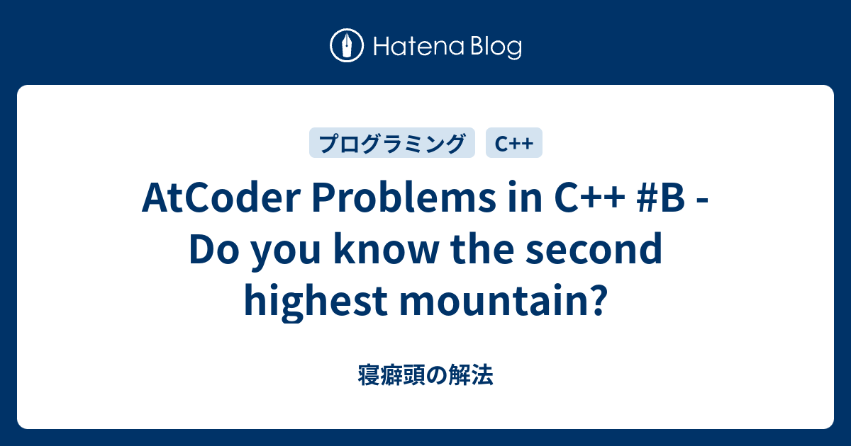 AtCoder Problems in C++ #B - Do you know the second highest mountain? - 寝癖頭の解法