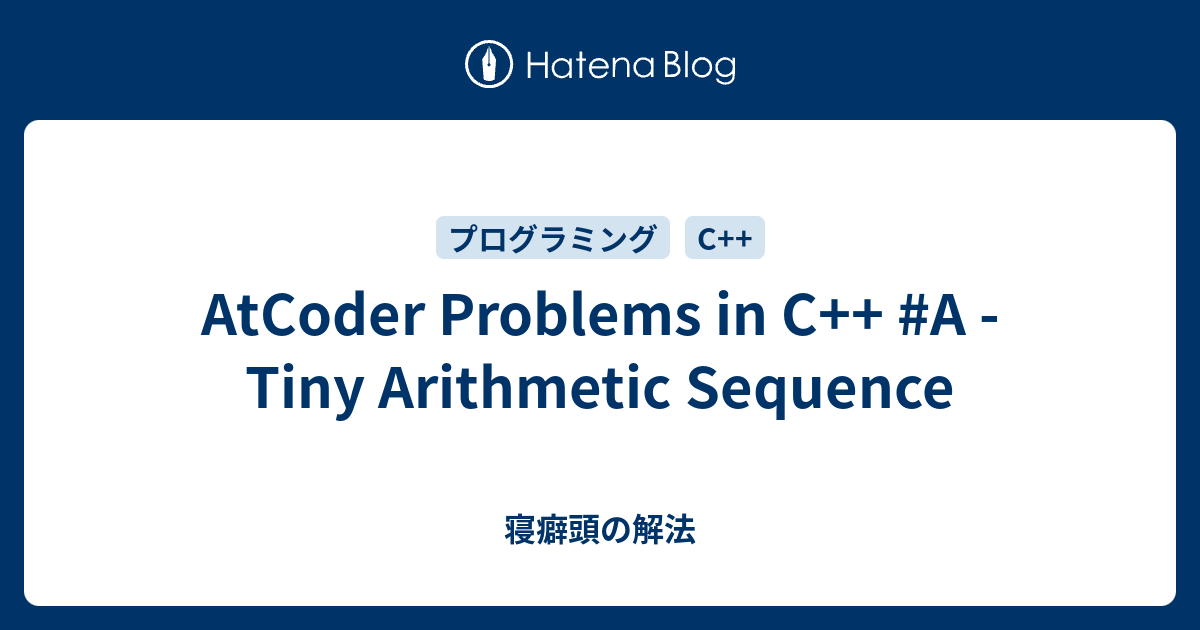 AtCoder Problems in C++ #A - Tiny Arithmetic Sequence - 寝癖頭の解法