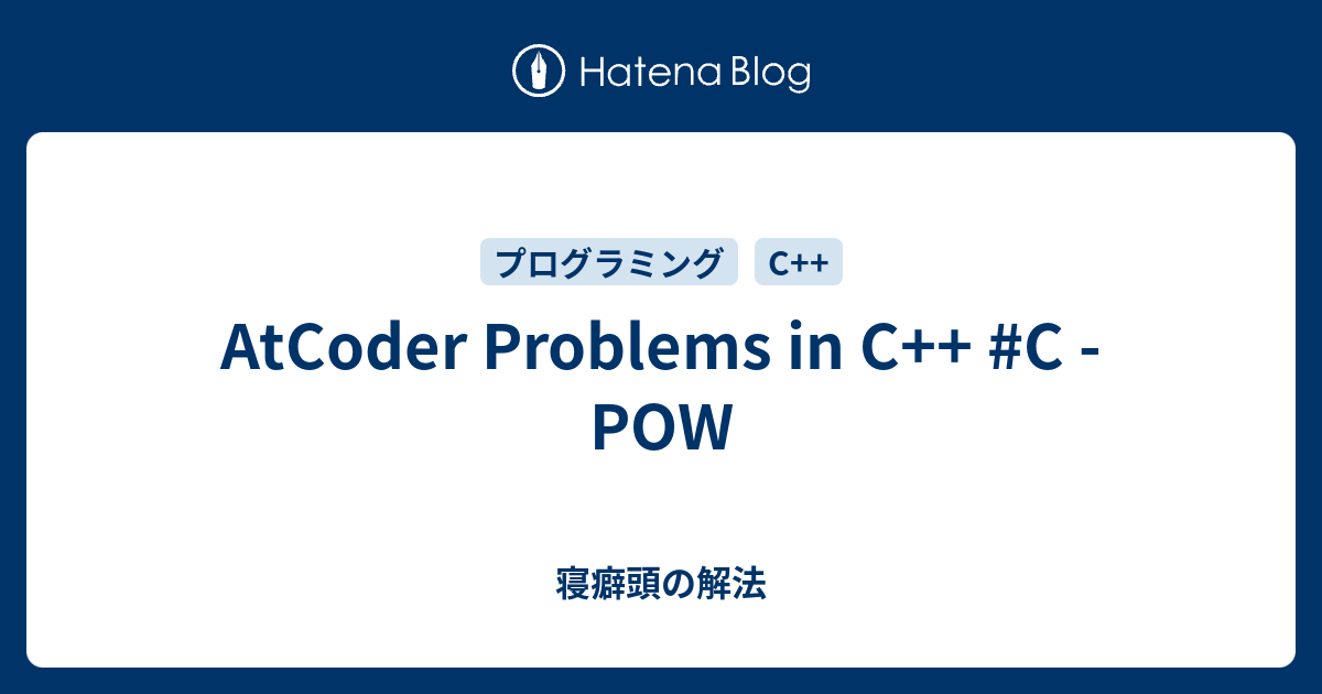 AtCoder Problems in C++ #C - POW - 寝癖頭の解法