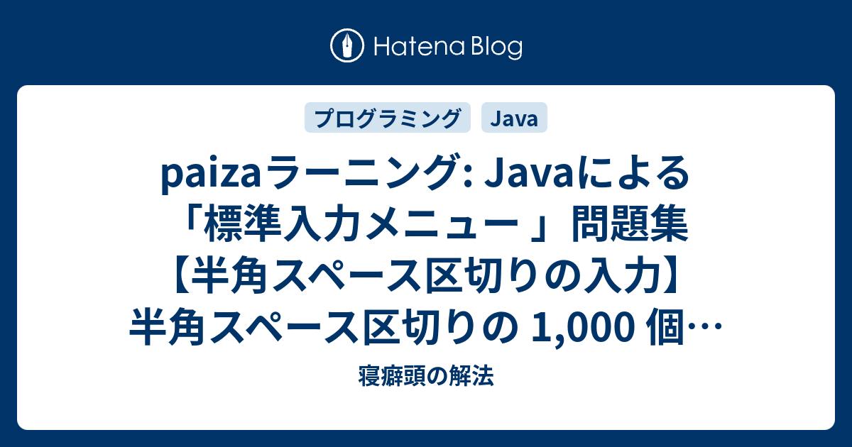 paizaラーニング: Javaによる「標準入力メニュー 」問題集 【半角スペース区切りの入力】半角スペース区切りの 1,000 個の入力 - 寝癖頭の解法
