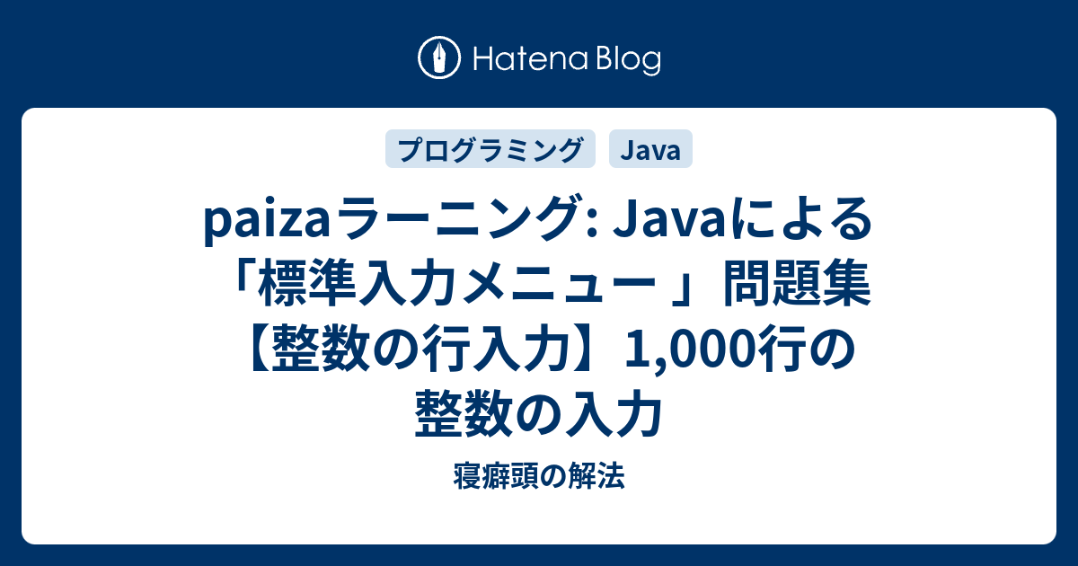 paizaラーニング: Javaによる「標準入力メニュー 」問題集 【整数の行入力】1,000行の整数の入力 - 寝癖頭の解法