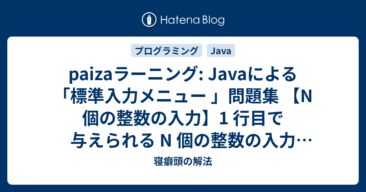 paizaラーニング: Javaによる「標準入力メニュー 」問題集 【N 個の整数の入力】1 行目で与えられる N 個の整数の入力 (large) - 寝癖頭の解法