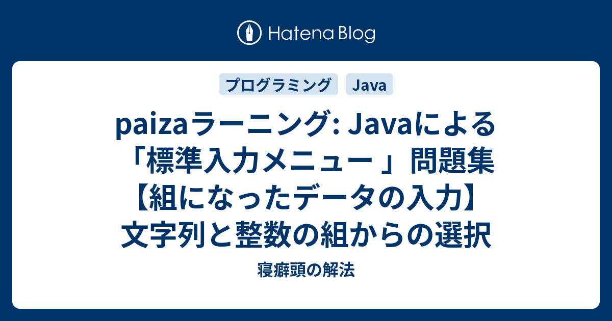 paizaラーニング: Javaによる「標準入力メニュー 」問題集 【組になったデータの入力】文字列と整数の組からの選択 - 寝癖頭の解法