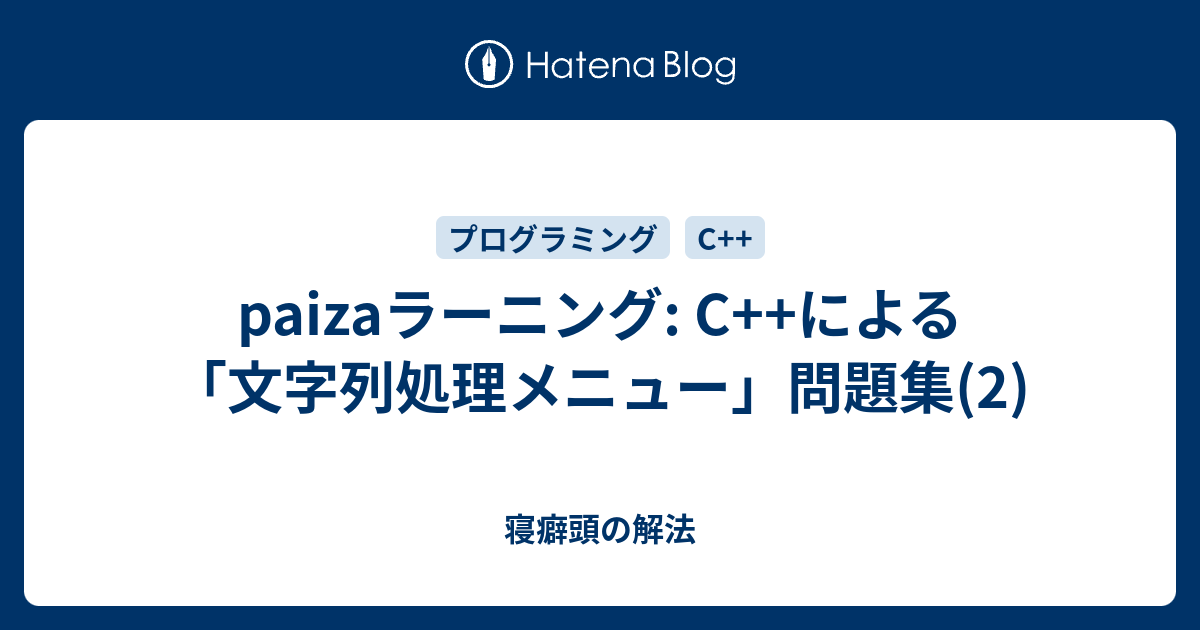 paizaラーニング: C++による「文字列処理メニュー」問題集(2) - 寝癖頭の解法