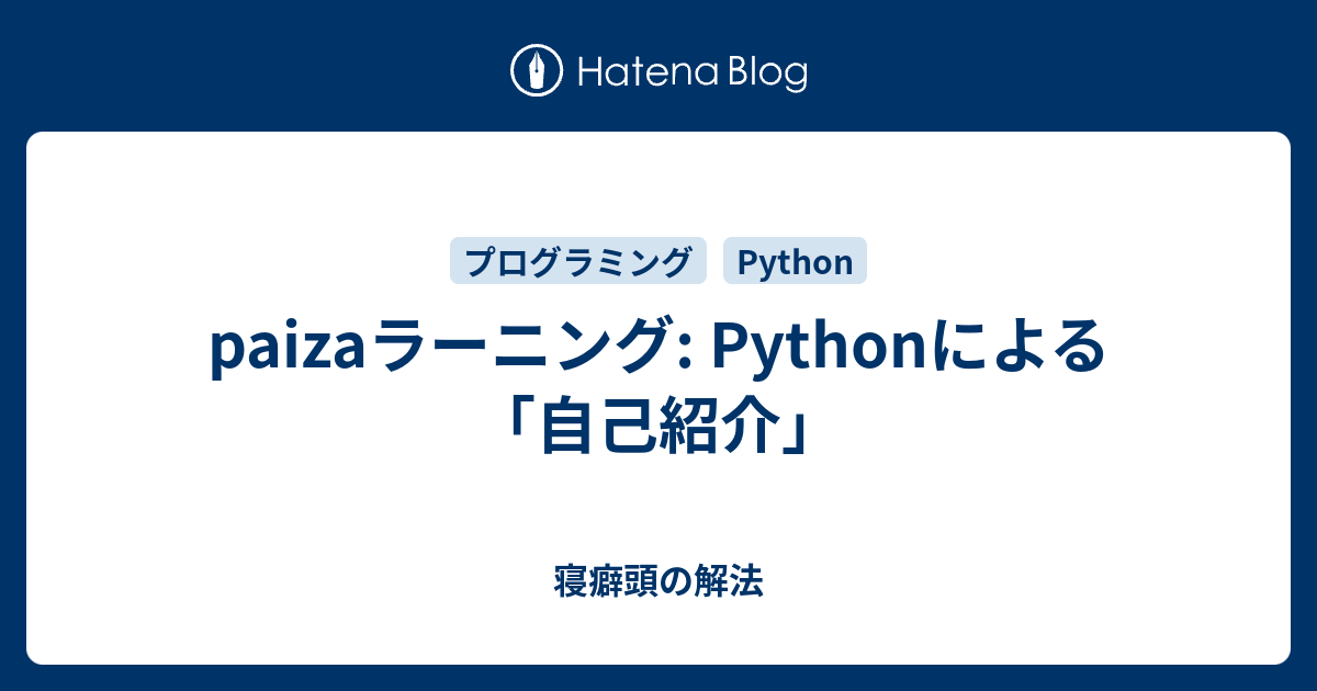 paizaラーニング: Pythonによる「自己紹介」 - 寝癖頭の解法