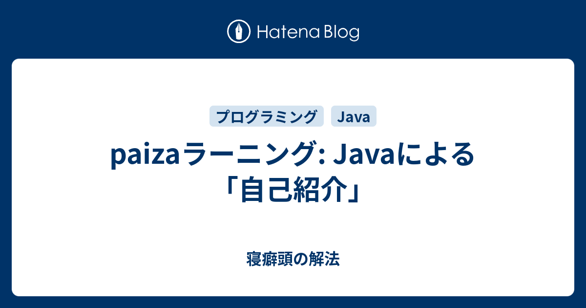 paizaラーニング: Javaによる「自己紹介」 - 寝癖頭の解法