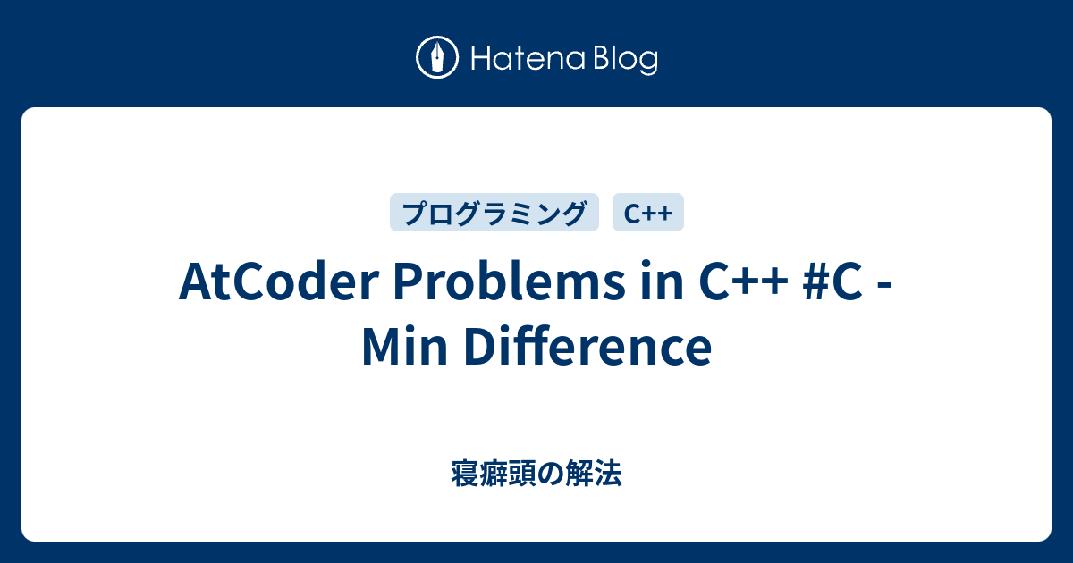 AtCoder Problems in C++ #C - Min Difference - 寝癖頭の解法