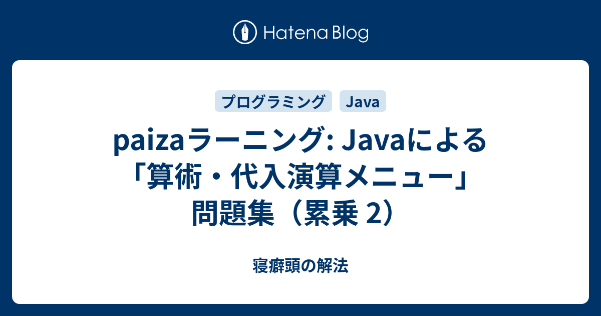paizaラーニング: Javaによる「算術・代入演算メニュー」問題集（累乗 2） - 寝癖頭の解法