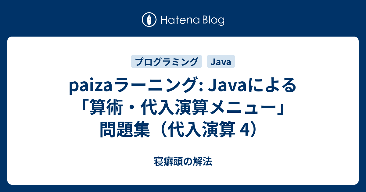 paizaラーニング: Javaによる「算術・代入演算メニュー」問題集（代入演算 4） - 寝癖頭の解法