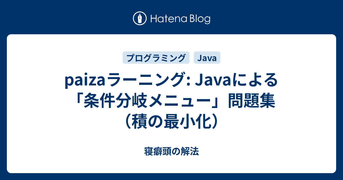 paizaラーニング: Javaによる「条件分岐メニュー」問題集（積の最小化） - 寝癖頭の解法